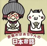 赤飯販売会社/発売会社：エグジットチューンズ（株）発売年月日：2011/11/02JAN：4582275372533人気歌い手“赤飯”が日本昔話を読み上げる、歌い手昔話CD第1弾。おばあちゃんボイスや様々な声色を使い分け、ファンはもちろん老...