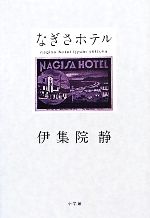 伊集院静【著】販売会社/発売会社：小学館発売年月日：2011/07/04JAN：9784093863063