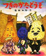 飯野和好【作】販売会社/発売会社：小学館発売年月日：2011/07/11JAN：9784097264477