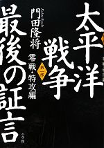 門田隆将【著】販売会社/発売会社：小学館発売年月日：2011/08/06JAN：9784093798235