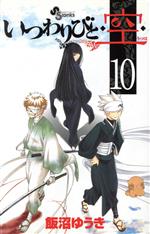 飯沼ゆうき(著者)販売会社/発売会社：小学館発売年月日：2011/08/18JAN：9784091232250