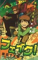 田辺イエロウ(著者)販売会社/発売会社：小学館発売年月日：2011/08/18JAN：9784091232106