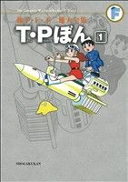 藤子・F・不二雄(著者)販売会社/発売会社：小学館発売年月日：2011/09/22JAN：9784091434715