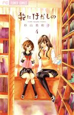 杉山美和子(著者)販売会社/発売会社：小学館発売年月日：2011/10/26JAN：9784091341389