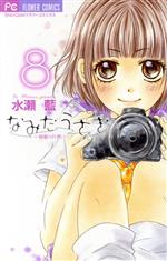 水瀬藍(著者)販売会社/発売会社：小学館発売年月日：2011/10/26JAN：9784091341303