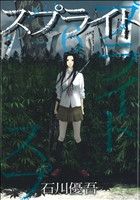 石川優吾(著者)販売会社/発売会社：小学館発売年月日：2011/10/28JAN：9784091841285
