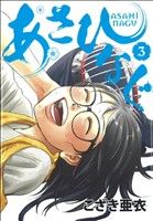 こざき亜衣(著者)販売会社/発売会社：小学館発売年月日：2011/10/28JAN：9784091841193
