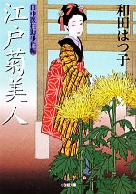 和田はつ子【著】販売会社/発売会社：小学館発売年月日：2011/11/08JAN：9784094086652