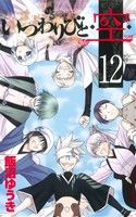 飯沼ゆうき(著者)販売会社/発売会社：小学館発売年月日：2012/02/17JAN：9784091235565