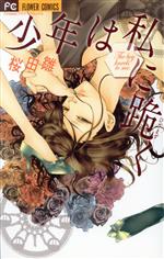 桜田雛(著者)販売会社/発売会社：小学館発売年月日：2012/02/24JAN：9784091343871