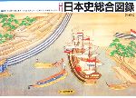 笹山晴生，義江彰夫，石井進，高木昭作，大口勇次郎【ほか編著】販売会社/発売会社：山川出版社/山川出版社発売年月日：2007/01/20JAN：9784634020214