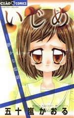 五十嵐かおる(著者)販売会社/発売会社：小学館発売年月日：2011/09/01JAN：9784091340177
