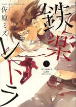 佐原ミズ(著者)販売会社/発売会社：小学館発売年月日：2011/10/12JAN：9784091234452