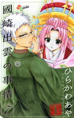 ひらかわあや(著者)販売会社/発売会社：小学館発売年月日：2011/10/17JAN：9784099417253／／付属品〜ドラマCD付