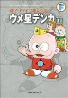 藤子・F・不二雄(著者)販売会社/発売会社：小学館発売年月日：2011/10/25JAN：9784091434739