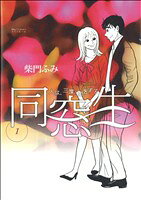 柴門ふみ(著者)販売会社/発売会社：小学館発売年月日：2011/11/30JAN：9784091841810