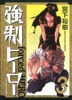 宮下裕樹(著者)販売会社/発売会社：小学館発売年月日：2011/11/30JAN：9784091841773