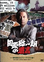 田原総一朗,水道橋博士,江川紹子,上杉隆販売会社/発売会社：テレビ東京(（株）ポニーキャニオン)発売年月日：2012/01/18JAN：4988013673021