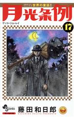 藤田和日郎(著者)販売会社/発売会社：小学館発売年月日：2012/03/16JAN：9784091236180