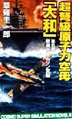 草薙圭一郎(著者)販売会社/発売会社：コスミックインターナショナル/ 発売年月日：1999/03/01JAN：9784774702056