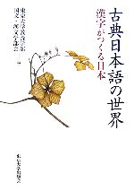 東京大学教養学部国文漢文学部会(編者)販売会社/発売会社：東京大学出版会/東京大学出版会発売年月日：2007/04/23JAN：9784130830454