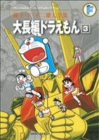 藤子・F・不二雄(著者)販売会社/発売会社：小学館発売年月日：2011/07/25JAN：9784091434661