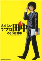 のりつけ雅春(著者)販売会社/発売会社：小学館発売年月日：2011/11/30JAN：9784091841735