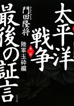 門田隆将(著者),門田隆将(著者)販売会社/発売会社：小学館発売年月日：2011/12/17JAN：9784093798297