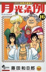 藤田和日郎(著者)販売会社/発売会社：小学館発売年月日：2012/01/18JAN：9784091235367