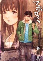 冬目景(著者)販売会社/発売会社：小学館発売年月日：2012/01/30JAN：9784091843364