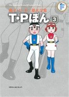 藤子・F・不二雄(著者)販売会社/発売会社：小学館発売年月日：2012/03/23JAN：9784091434883