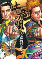 高橋のぼる(著者)販売会社/発売会社：小学館発売年月日：2012/03/30JAN：9784091515353