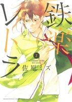 佐原ミズ(著者)販売会社/発売会社：小学館発売年月日：2012/04/12JAN：9784091236166
