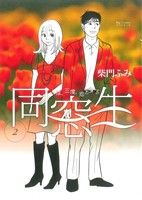 柴門ふみ(著者)販売会社/発売会社：小学館発売年月日：2012/04/27JAN：9784091844491