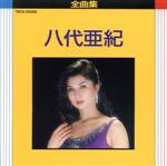 八代亜紀販売会社/発売会社：（株）テイチクエンタテインメント発売年月日：1991/10/25JAN：4988004035883
