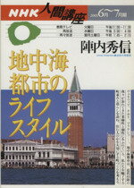 陣内秀信(著者)販売会社/発売会社：NHK出版発売年月日：2001/05/21JAN：9784141890515