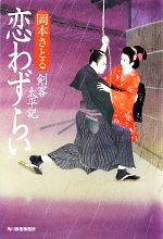 岡本さとる【著】販売会社/発売会社：角川春樹事務所発売年月日：2012/05/16JAN：9784758436595