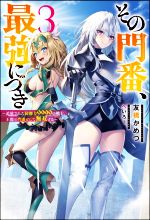 友橋かめつ(著者),へいろー(イラスト)販売会社/発売会社：双葉社発売年月日：2021/09/30JAN：9784575244458