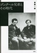 斎藤一郎(著者)販売会社/発売会社：水声社発売年月日：2021/09/24JAN：9784801005969