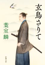 葉室麟(著者)販売会社/発売会社：新潮社発売年月日：2021/09/29JAN：9784101273754