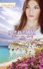 ペニー・ジョーダン(著者),麻生恵(訳者)販売会社/発売会社：ハーパーコリンズ・ジャパン発売年月日：2021/10/01JAN：9784596012890