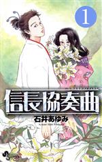 石井あゆみ(著者)販売会社/発売会社：小学館発売年月日：2009/11/12JAN：9784091221001勉強嫌いの高校生・サブローが戦国時代にタイムスリップ！最初に会ったのは…なんと病弱な織田信長！「似ている」というだけで身代わりを託...