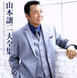 山本譲二販売会社/発売会社：（株）テイチクエンタテインメント(（株）テイチクエンタテインメント)発売年月日：2017/12/13JAN：4988004145612最新ヒット曲「ふたりで一つの人生を」から代表曲や隠れた名曲までを収録した豪華盤...