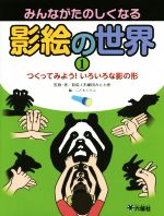 影絵人形劇団みんわ座(著者),こどもくらぶ(編者)販売会社/発売会社：六耀社発売年月日：2017/10/01JAN：9784897379616