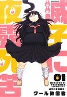 クール教信者販売会社/発売会社：一迅社