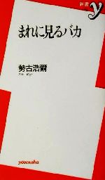 勢古浩爾(著者)販売会社/発売会社：洋泉社/ 発売年月日：2002/01/23JAN：9784896916010