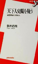 鈴木真哉(著者)販売会社/発売会社：洋泉社/ 発売年月日：2002/01/23JAN：9784896916027