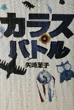 矢崎葉子(著者)販売会社/発売会社：太田出版/ 発売年月日：2002/05/13JAN：9784872336573