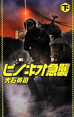 大石英司【著】販売会社/発売会社：中央公論新社発売年月日：2012/05/25JAN：9784125012001