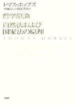 トマスホッブズ【著】，伊藤宏之，渡部秀和【訳】販売会社/発売会社：柏書房発売年月日：2012/05/12JAN：9784760140701